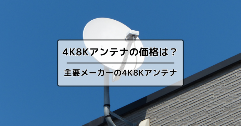4K8Kアンテナの価格と主要メーカが販売している4K8Kアンテナ | テレビアンテナの工事・修理を最安値でするには？